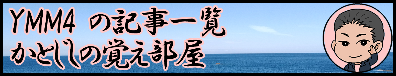 #161 YMM4の設定画面の動画出力エリアのまとめ～ YMM4の使い方をなるべく分かりやすく解説するよ ～ - かとじしの覚え部屋