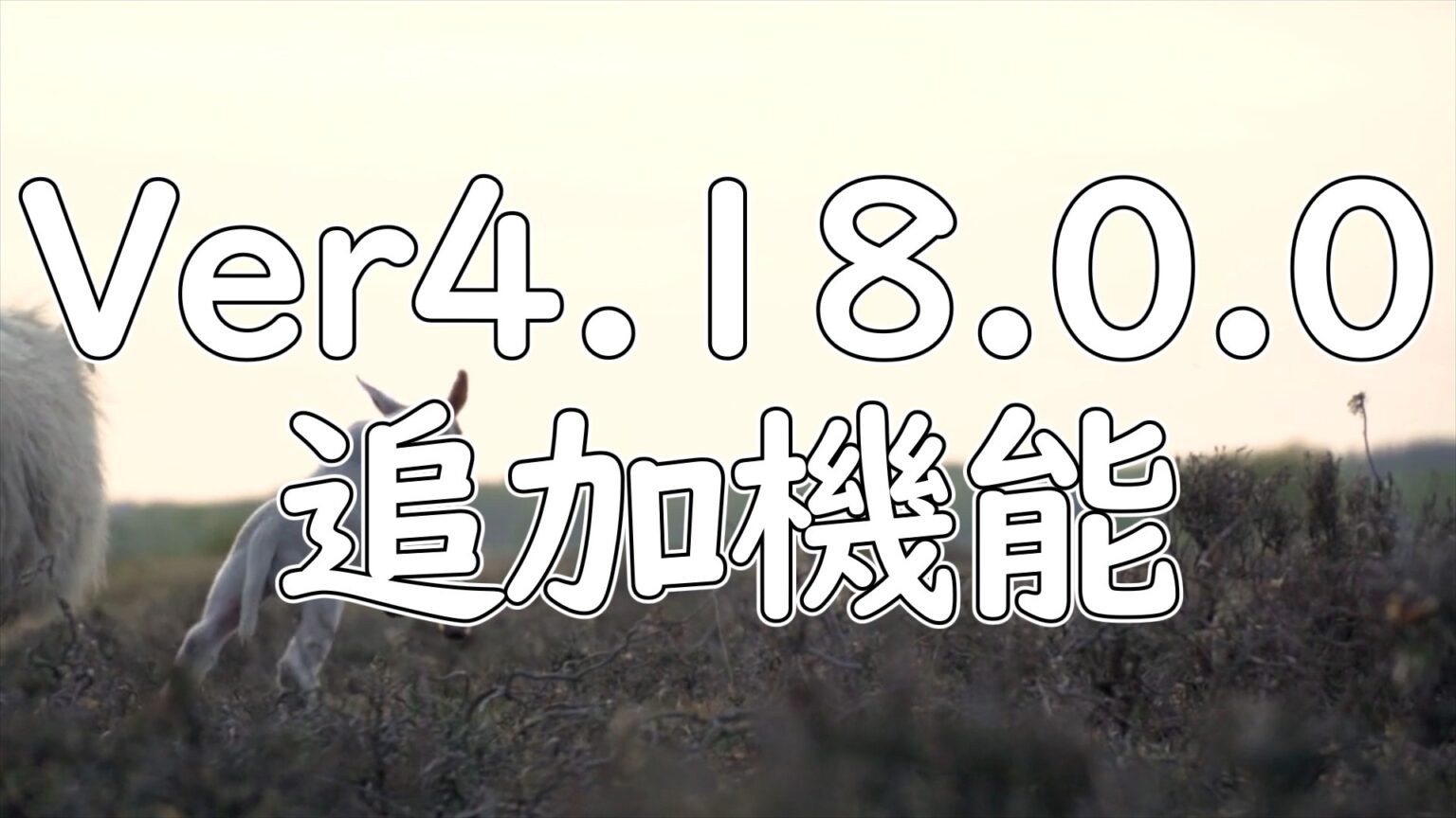 YMM4 【ver4.18.0.0 追加機能解説】 ～ YMM4の使い方を分かりやすく解説 ～ #287 - かとじしの覚え部屋