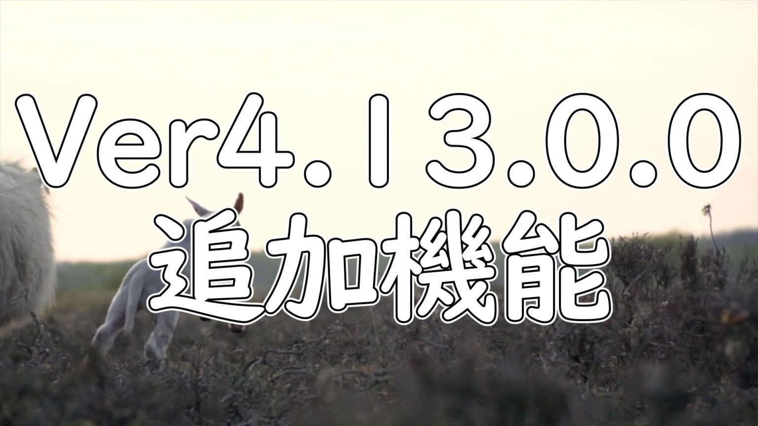 YMM4 Ver4.13.0.0の追加機能の解説 ～ YMM4の使い方を分かりやすく解説 ～ #271 - かとじしの覚え部屋