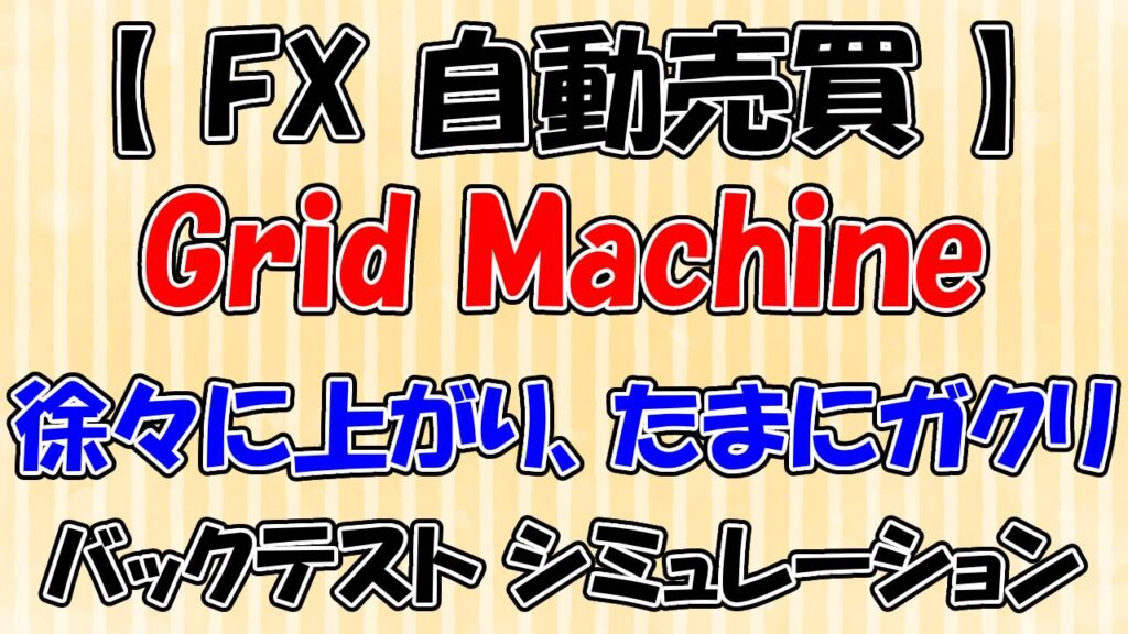 【FX】自動売買 ～ Grid Machine ～ シミュレーション - かとじしの覚え部屋